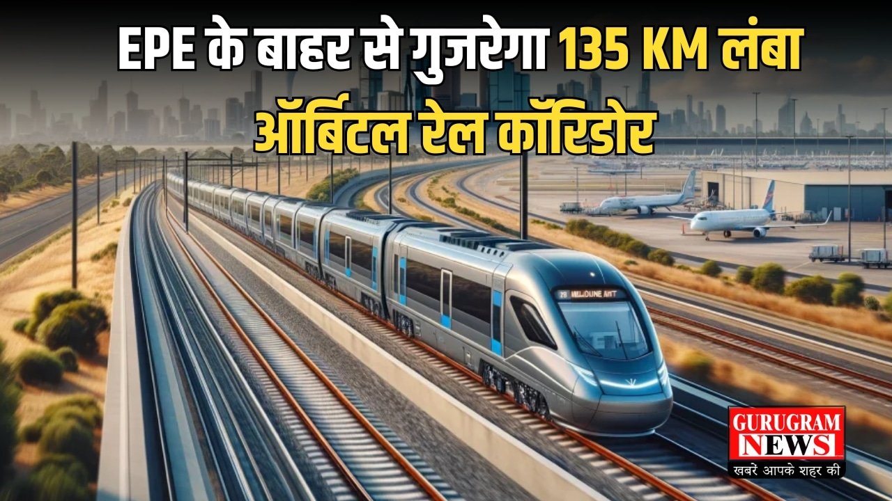 Orbital Rail Corridor: हरियाणा और यूपी के लोगों की बल्ले-बल्ले, EPE के बाहर से गुजरेगा 135 KM ...