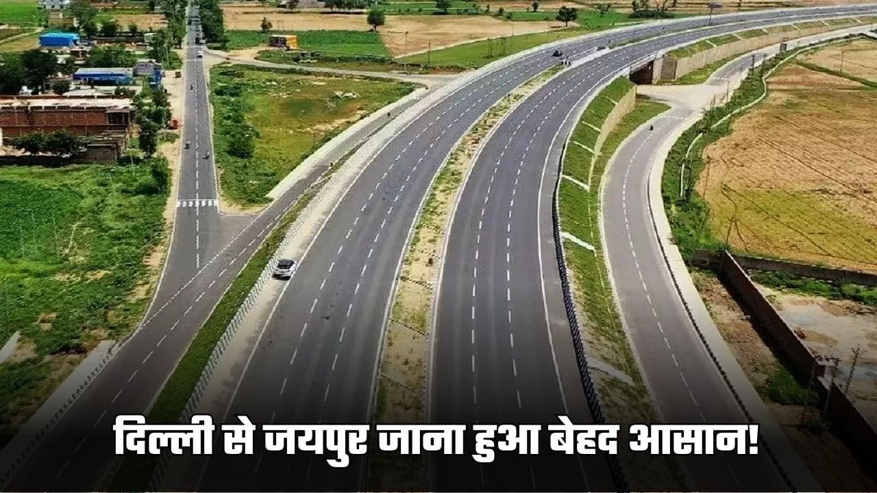 Delhi Jaipur Expressway: दिल्ली से जयपुर जाना हुआ बेहद आसान! ये ...