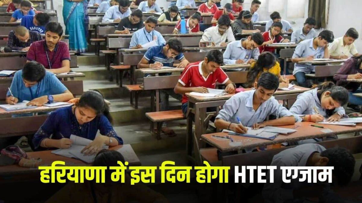 HTET Exam: हरियाणा में इस दिन होगा HTET एग्जाम, फटाफटे करें चेक