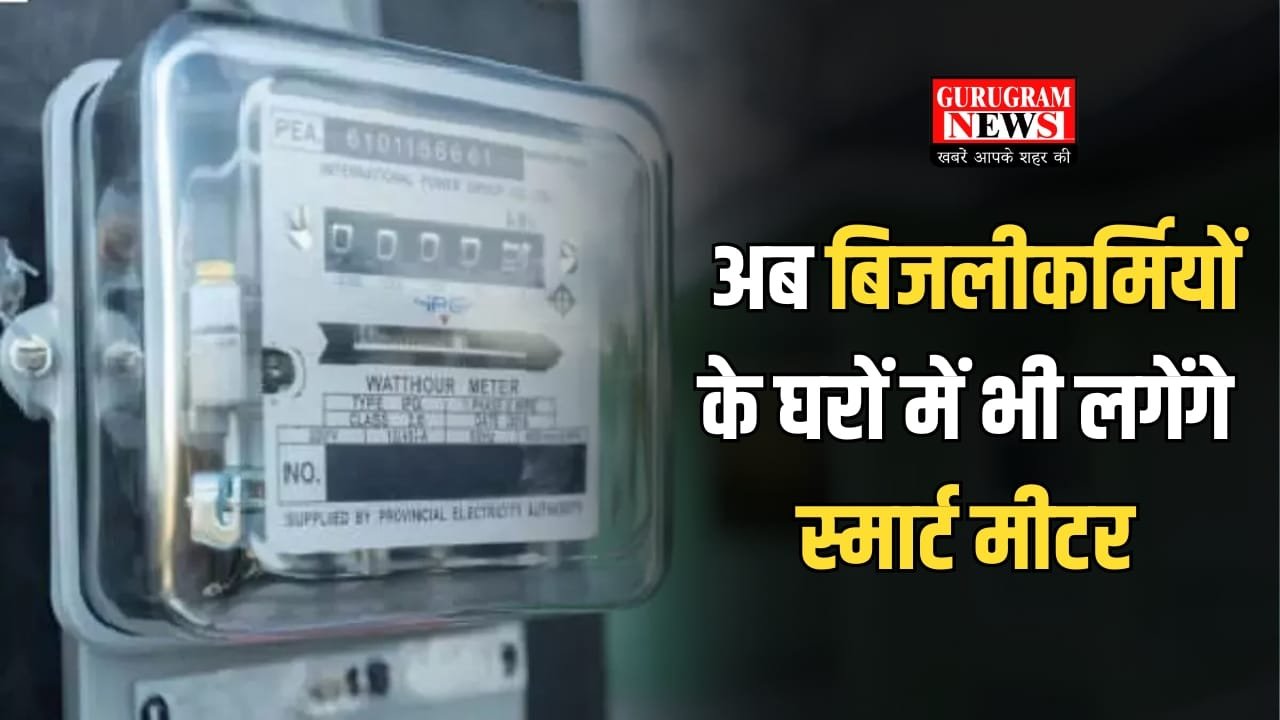 Smart Meter: अब बिजलीकर्मियों के घरों में भी लगेंगे स्मार्ट मीटर, आदेश जारी