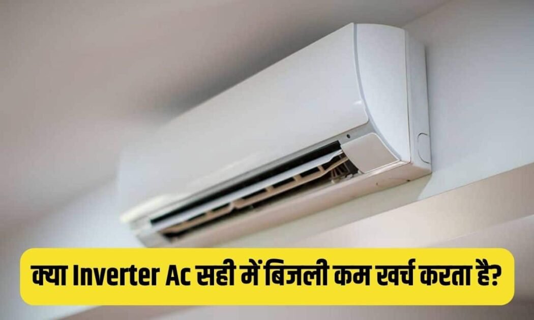 Inverter AC Benefits: क्या इन्वर्टर एसी सच में कम बिजली खर्च करता हैं ...