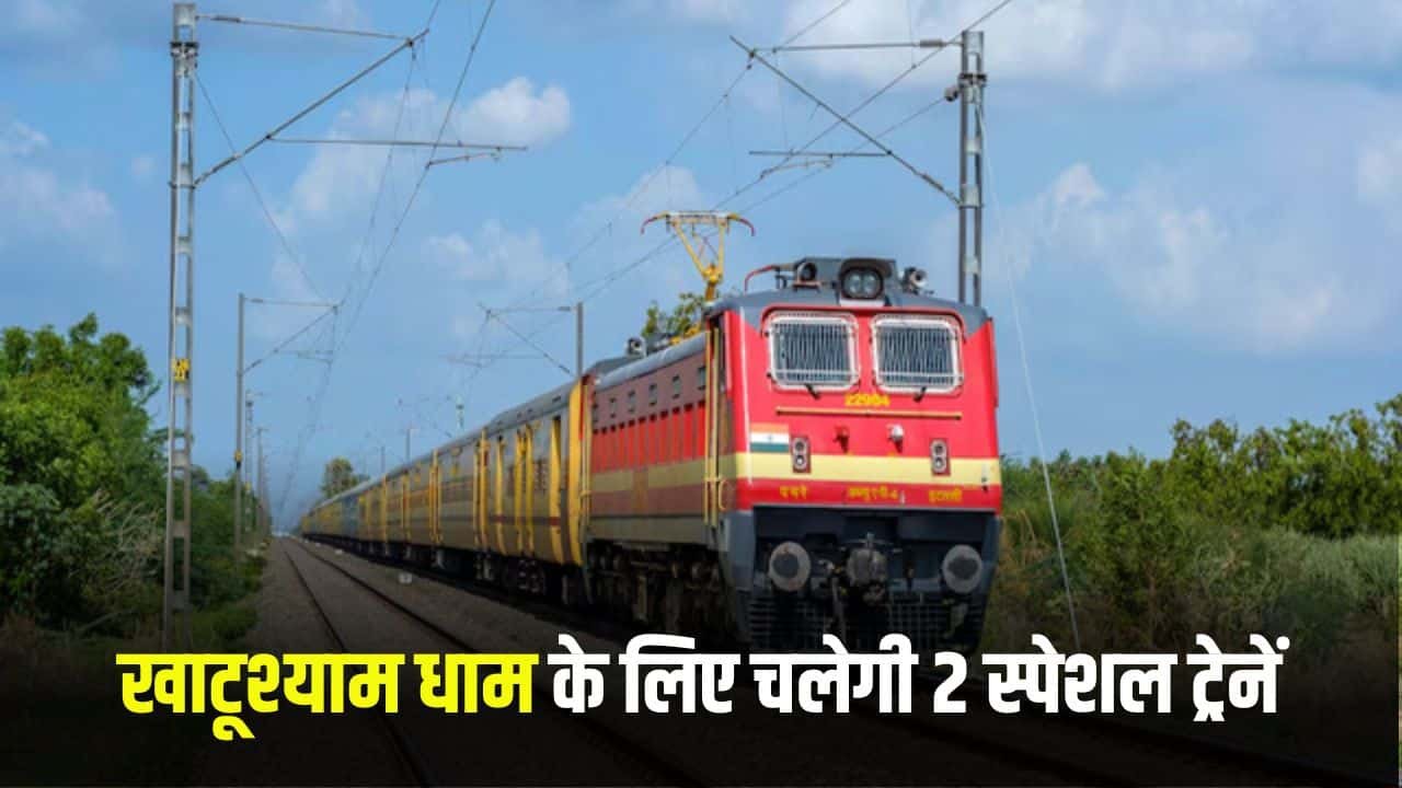 Indian Railway: खाटूश्याम जाने वाले श्रद्धालुओं की बल्ले-बल्ले, रेलवे ...