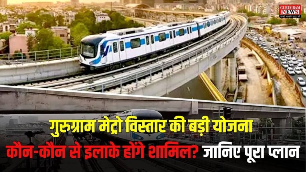 Panchgaon Metro : सेक्टर 56 से पंचगांव तक मेट्रो की DPR तैयार, 8 हज़ार ...