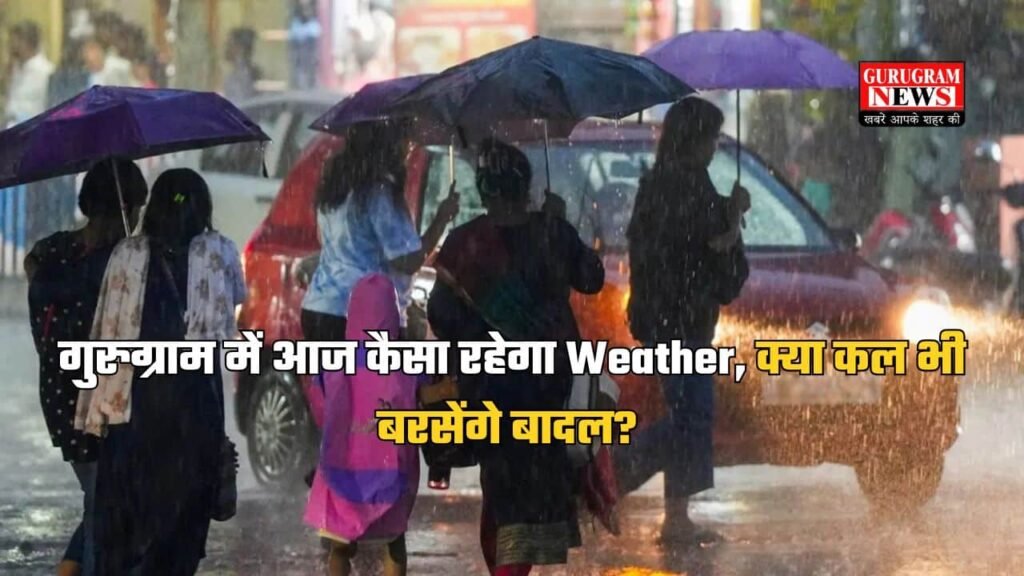 Gurugram Weather News: गुरुग्राम में आज कैसा रहेगा Weather, क्या कल भी ...