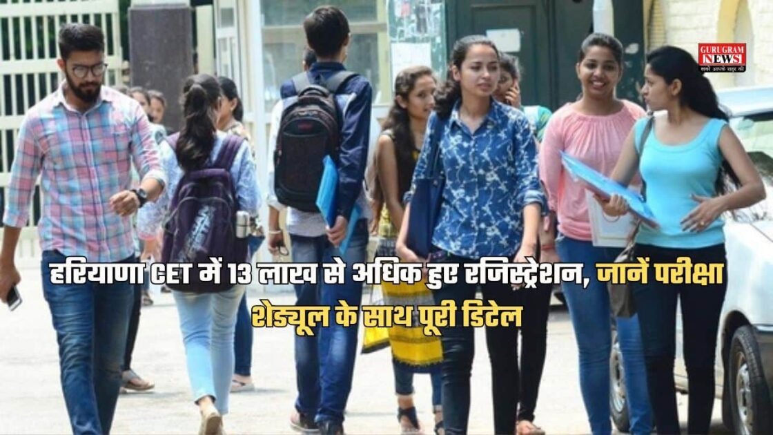 हरियाणा CET में 13 लाख से अधिक हुए रजिस्ट्रेशन, जानें परीक्षा शेड्यूल ...