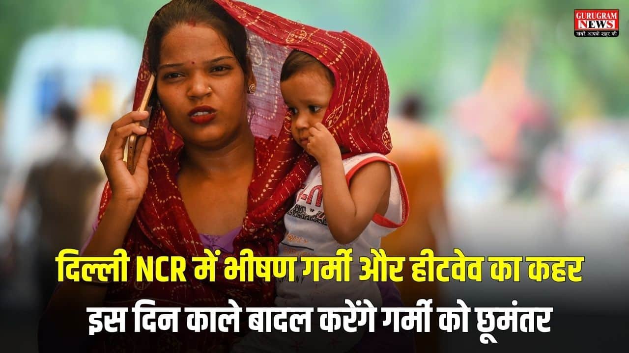 Delhi NCR Weather: दिल्ली NCR में भीषण गर्मी और हीटवेव का कहर, इस दिन ...