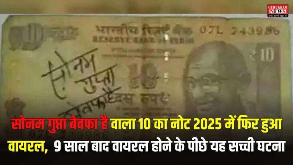Sonam Gupta Bewafa Hai Viral Note: सोनम गुप्ता बेवफा है वाला 10 का नोट ...