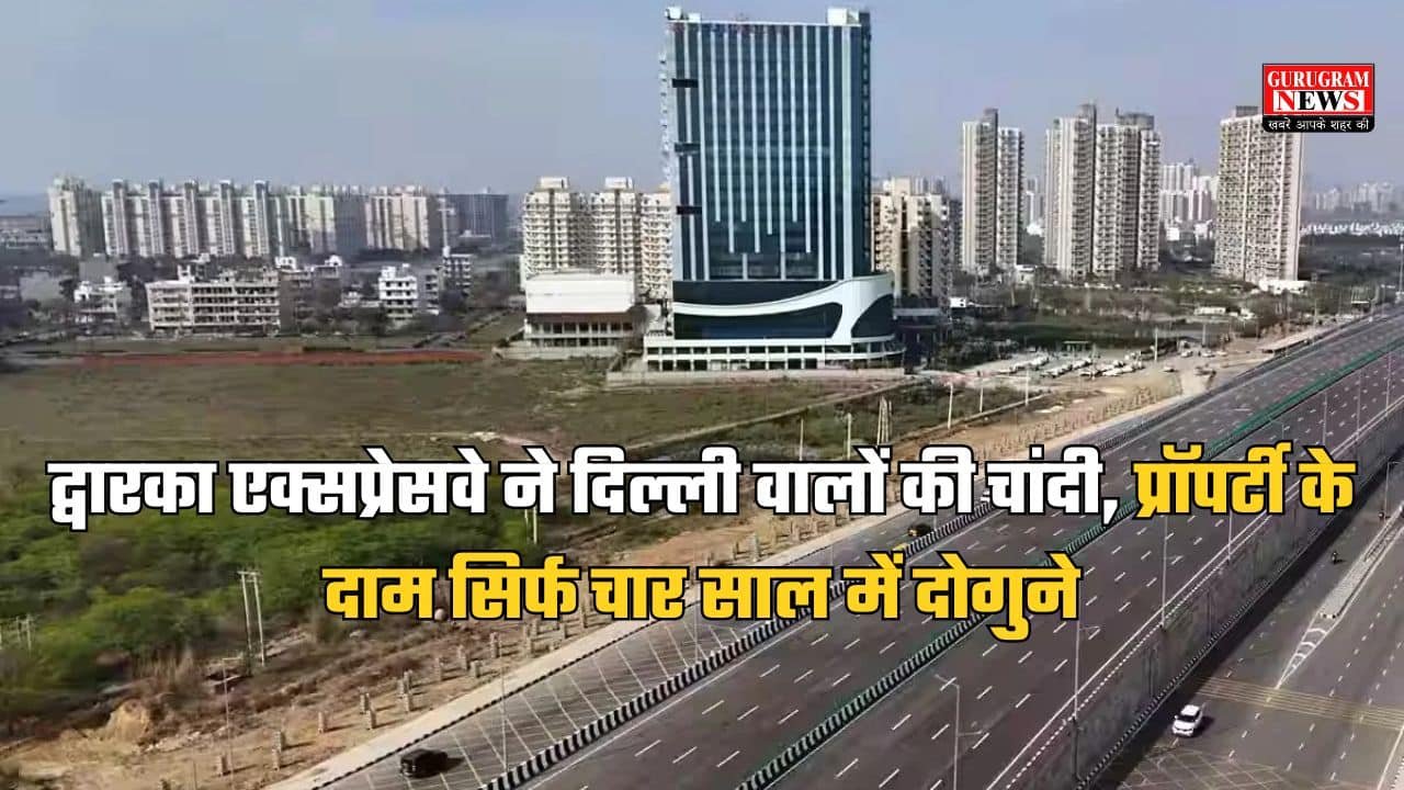 Dwarka Expressway: द्वारका एक्सप्रेसवे ने दिल्ली वालों की चांदी ...