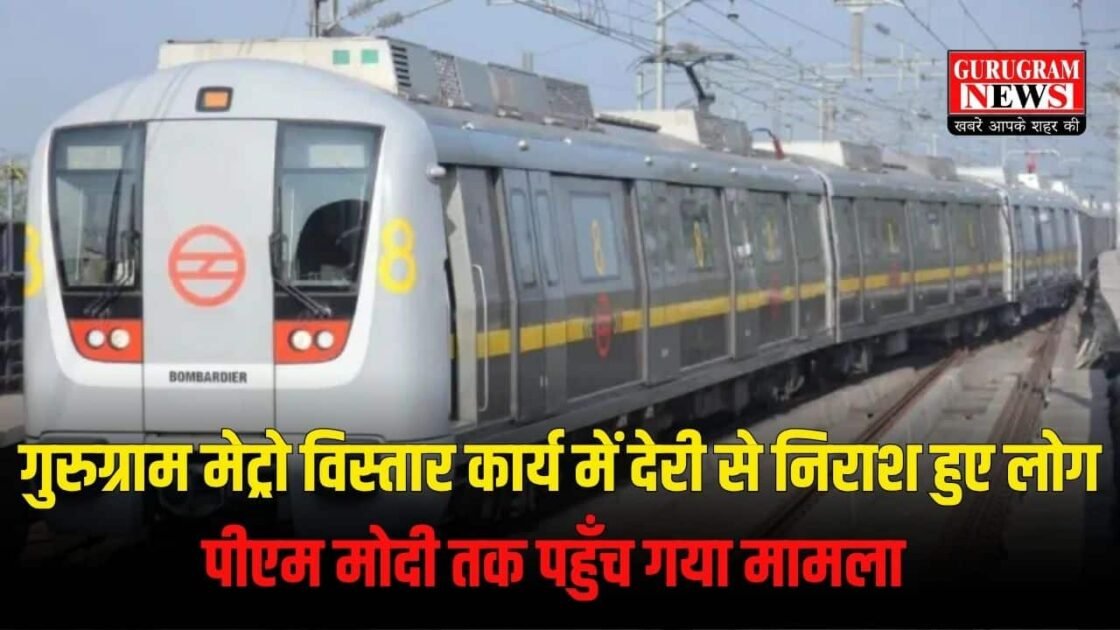 Gurugram Metro: गुरुग्राम मेट्रो विस्तार कार्य में देरी से निराश हुए ...