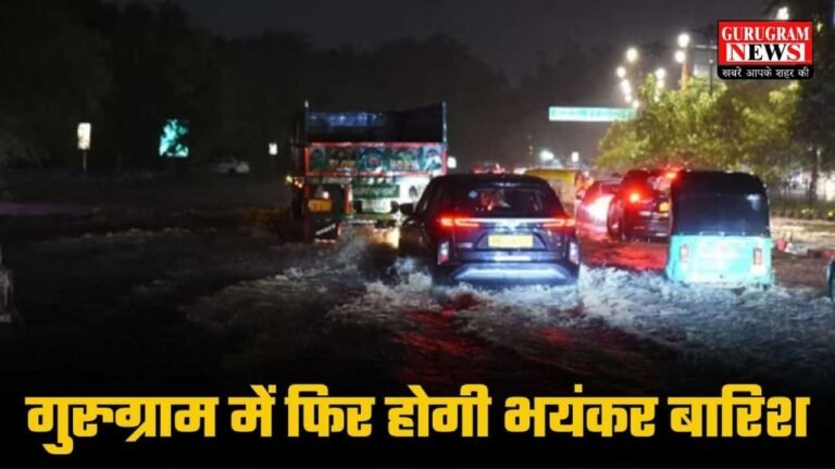 Gurugram Weather: गुरुग्राम में फिर होगी भयंकर बारिश, चेक करें मौसम का ...