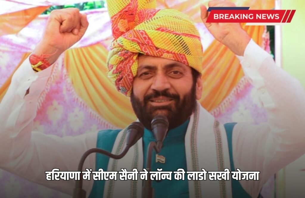 Ladho Sakhi Yojana: हरियाणा में सीएम सैनी ने लॉन्च की लाडो सखी योजना ...