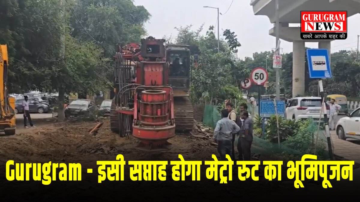 Old Gurugram Metro : गुजरात से गुरुग्राम पहुंची 'मेट्रो' मशीन, इसी ...