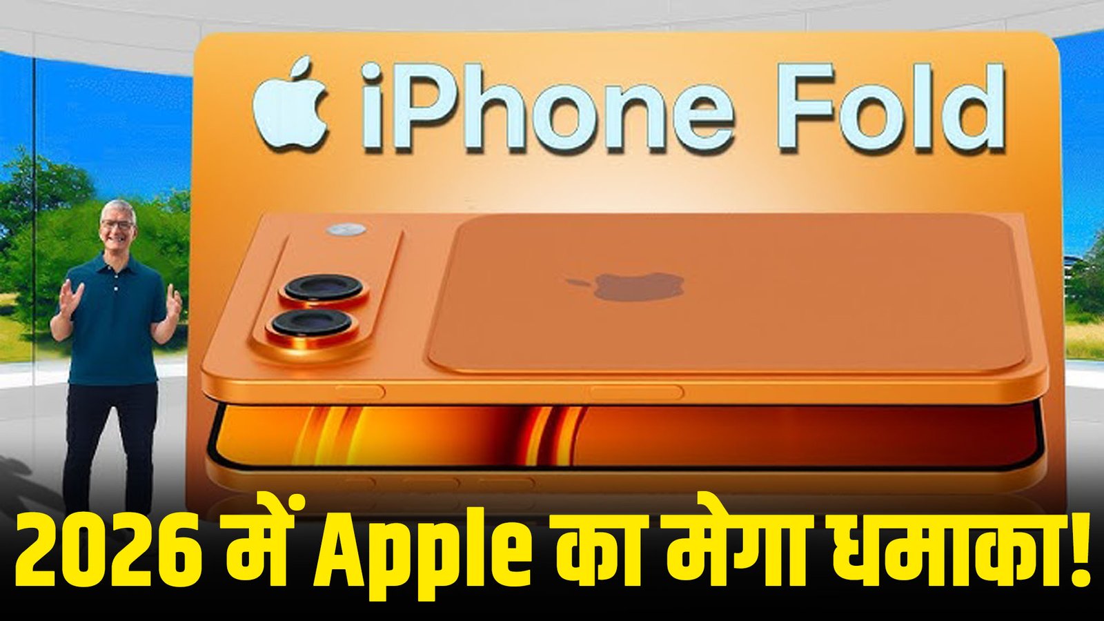 Apple 2026 में लाएगा फोल्डेबल iPhone और बजट iPhone 17e, पूरी प्रोडक्ट लिस्ट देखें