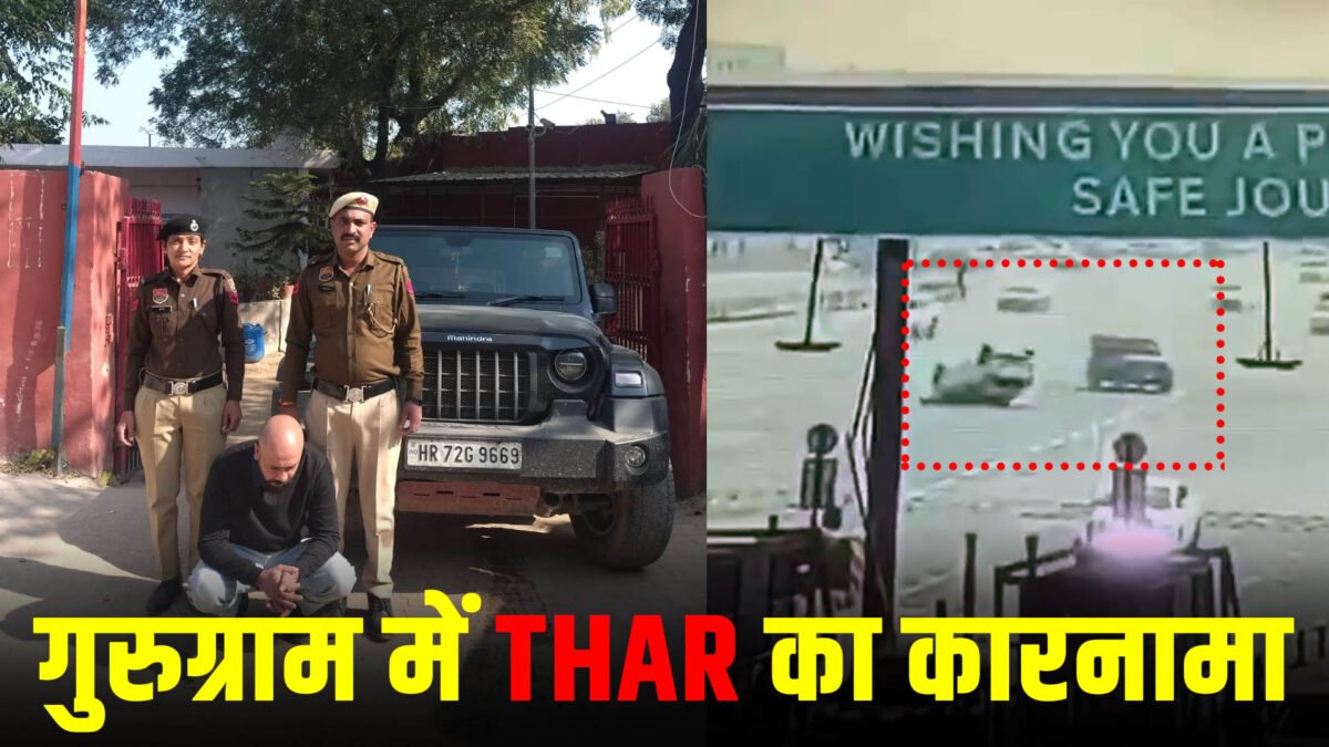 THAR Accident : थार ने चलती गाड़ी को मारी ऐसी टक्कर, गाड़ी सड़क पर ही ...