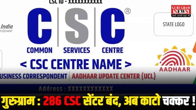 CSC Centre : गुरुग्राम में फिर से काटने पड़ सकते हैं सरकारी दफ्तरों के ...