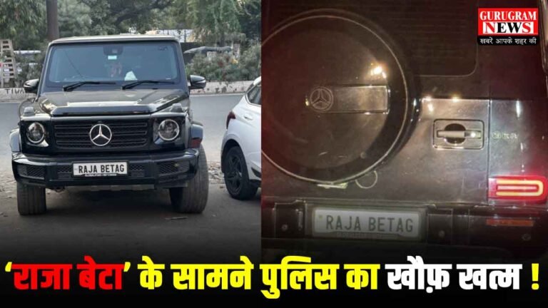 RAJA BETA G : गुरुग्राम में 'राजा बेटा' के आगे फेल हुआ ट्रैफिक पुलिस का ...