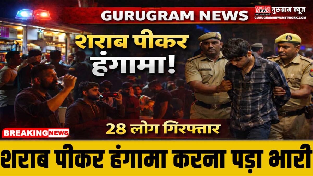 Gurugram News : सार्वजनिक स्थानों पर शराब पीने वालों के खिलाफ गुरुग्राम ...
