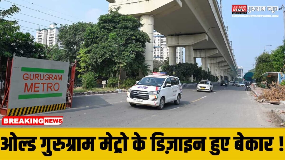 Old Gurugram Metro Update : मेट्रो रुट पर आई नई चुनौती, बेकार हुए ओल्ड ...