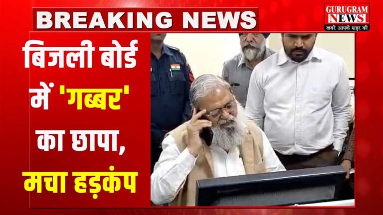 Raid : बिजली बोर्ड में 'गब्बर' का छापा, मचा हड़कंप, गब्बर ने खुद फोन ...