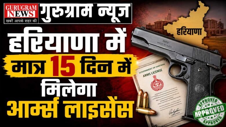Right To Service : हरियाणा में जल्दी मिलेगा आर्म्स लाइसेंस, किराएदारों ...